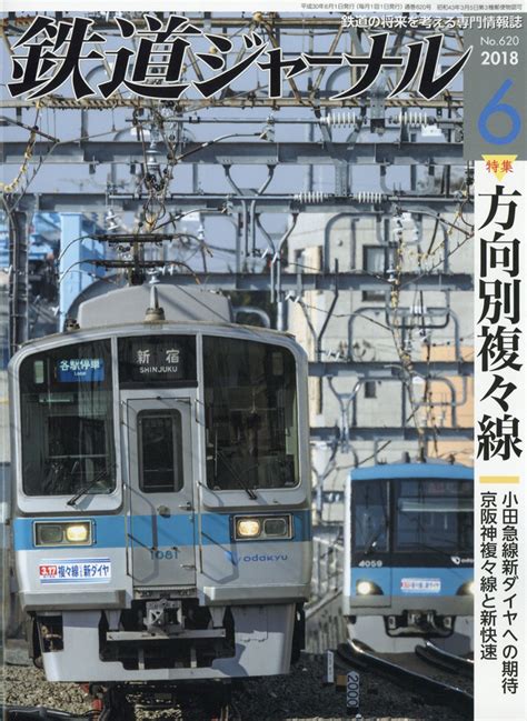楽天ブックス 鉄道ジャーナル 2018年 06月号 雑誌 成美堂出版 4910164990689 雑誌