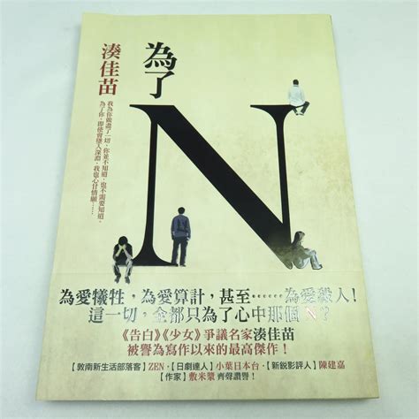 【renewbooks綠鈕二手書店】＜為了n 日本推理小說，封皮有小摺角＞皇冠出版－湊佳苗 蝦皮購物