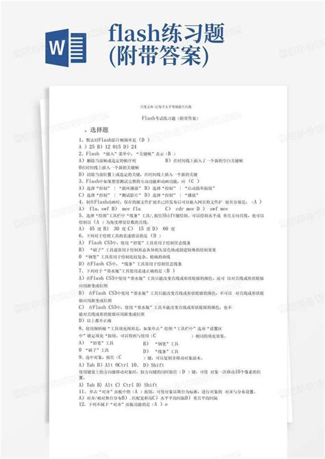 flash练习题 附带答案 word模板下载 编号qepnnwwp 熊猫办公