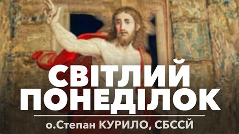 СВІТЛИЙ ПОНЕДІЛОК • о Степан КУРИЛО СБССЙ Youtube