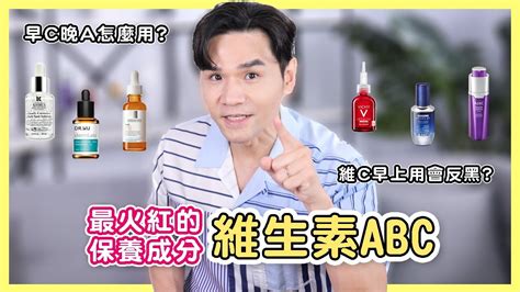 現在最火紅的保養成分：維生素abc 小紅書爆紅的保養法 早c晚a每日b 真的有效果？！ Kevin想得美 Vitamin Ingredient Youtube