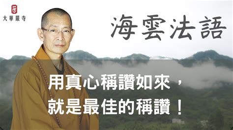 海雲法語 用真心稱讚如來就是最佳的稱讚 YouTube