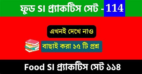 Wbpsc Food Si Practice Set 114 ফুড সাব ইন্সপেক্টর প্র্যাকটিস সেট ১১৪