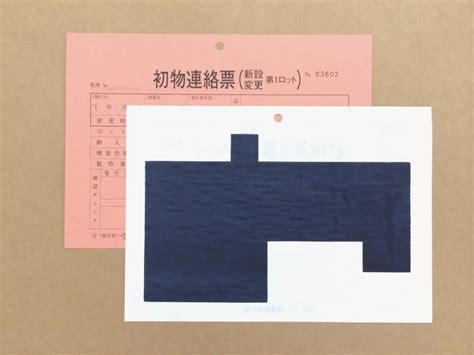 伝票印刷のあしあと 兵庫県 Y製作所 連絡票 35冊