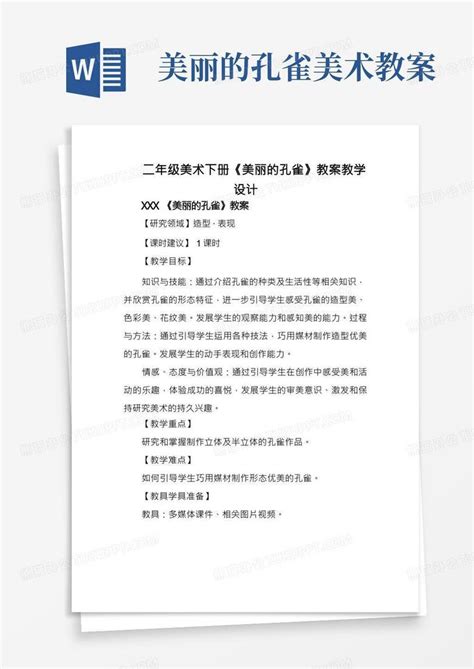 二年级美术下册美丽的孔雀教案教学设计Word模板下载 编号qopekxrp 熊猫办公
