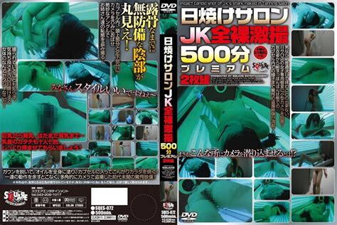 日焼けサロンjk全裸激撮500分プレミアム2枚組 アダルトdvd・ブルーレイ通販 Fanza通販