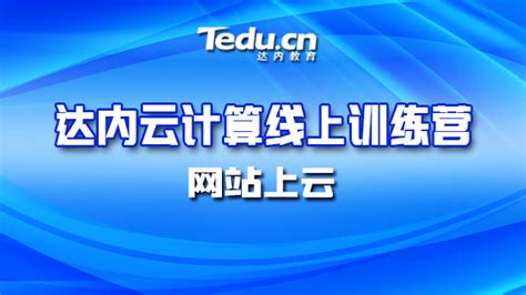 云计算线上体验课 网站上云 达内精品在线
