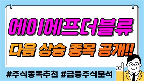 에이에프더블류 충격속보 고위간부 횡령의혹 찌라시등장 주주들 필수시청하세요 에이에프더블류 에이에프더블류주가 주가전망 Youtube