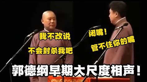 【卫视绝版】郭德纲早期大尺度相声，卫视要封杀郭德纲？于谦：管不住你的嘴！ 郭德纲 于谦 德云社 搞笑 优酷 优酷综艺 Youtube