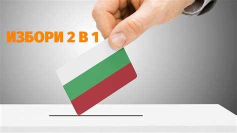 При над 77 обработени протоколи Победа за ГЕРБ СДС Величие влиза в
