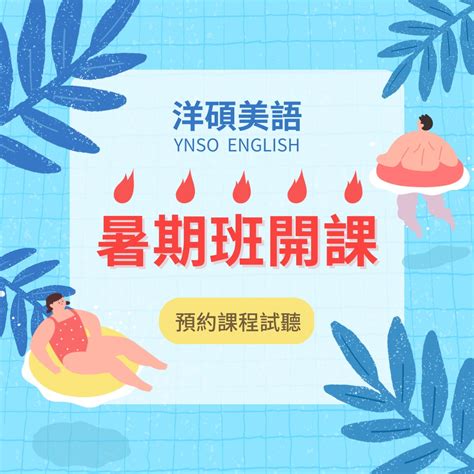 台中洋碩美語 你還在猶豫什麼？想學英文就趁現在！！ 洋碩美語暑期課程熱烈預招中～～～