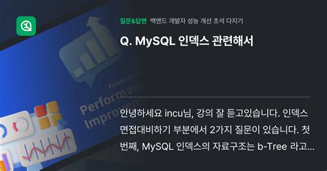 Mysql 인덱스 관련해서 인프런 커뮤니티 질문and답변