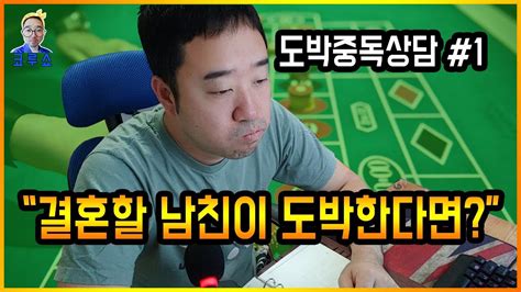 코루쇼 가족인터뷰1 도박중독인 남자친구와 결혼문제 중독상담 Youtube