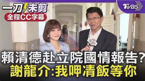【全程cc字幕】賴清德赴立院國情報告 謝龍介 我呷凊飯等你主播李作珩｜tvbs新聞 Youtube