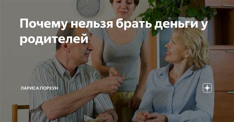 Почему нельзя брать деньги у родителей МАЯК Дзен