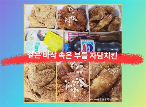 내돈내산 자담치킨 후라이드양념간장 치킨 3반 치킨세트 먹어 봤어요 네이버 블로그