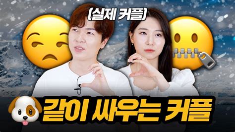 커플이 싸우는 이유 W 5년차 커플 [이십세들] Youtube