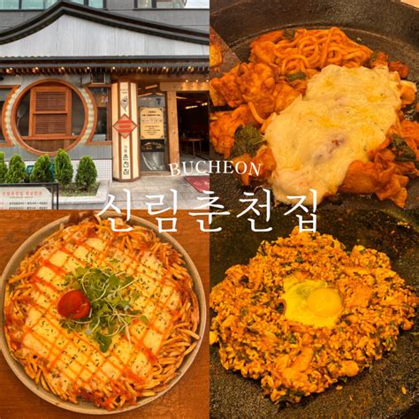 부천 상동 맛집 신림춘천집 부천점 닭갈비 네이버 블로그