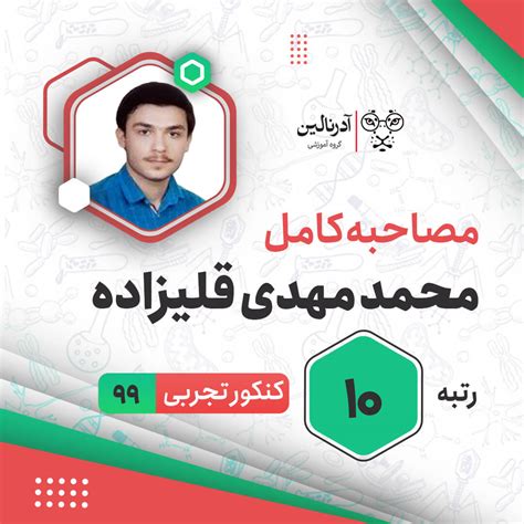 مصاحبه محمدمهدی قلیزاده رتبه ۱۰ کنکور تجربی ۱۴۰۱ آدرنالین متخصص تست