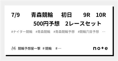 79 青森競輪 初日 9r 10r 500円予想 2レースセット｜競輪予想屋一撃 ♯競輪 ♯競輪予想