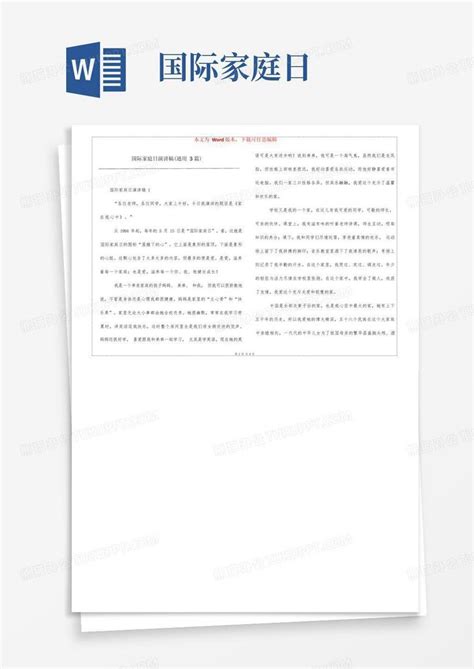 国际家庭日演讲稿 通用3篇 Word模板下载 编号lokkmaox 熊猫办公