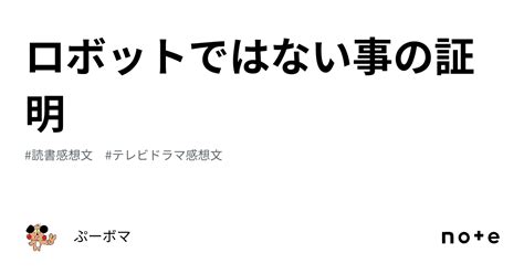 ロボットではない事の証明｜ぷーボマ