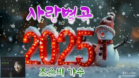 사랑별곡 조은비 가수 2025새해 복 많이 받으세요 Youtube