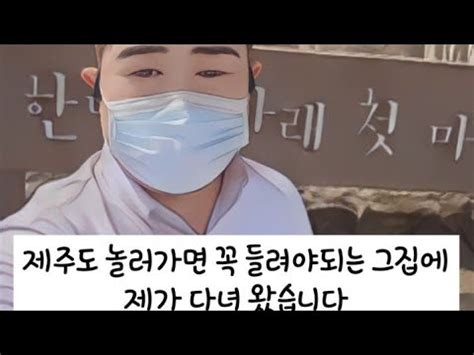 제주도가면 꼭 들려야된다는 맛집 한라산 아래 첫마을 식당에 다녀왔습니다 제주도 제주여행 제주맛집 한라산아래첫마을