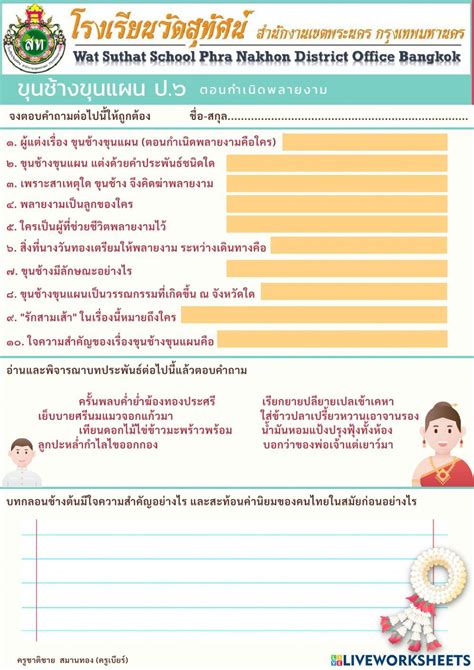 แบบฝึกขุนช้างขุนแผน ป 6 Liveworksheets 1648376