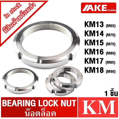 Km13 Km14 Km15 Km16 Km17 Km18 แป้นเกลียวล๊อค Lock Nut Locknut หรือ