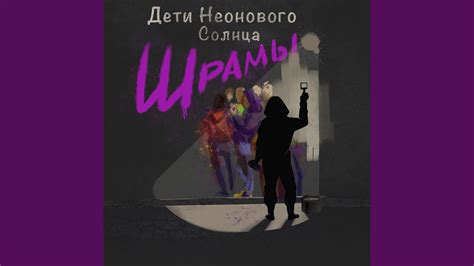 Шрамы - YouTube