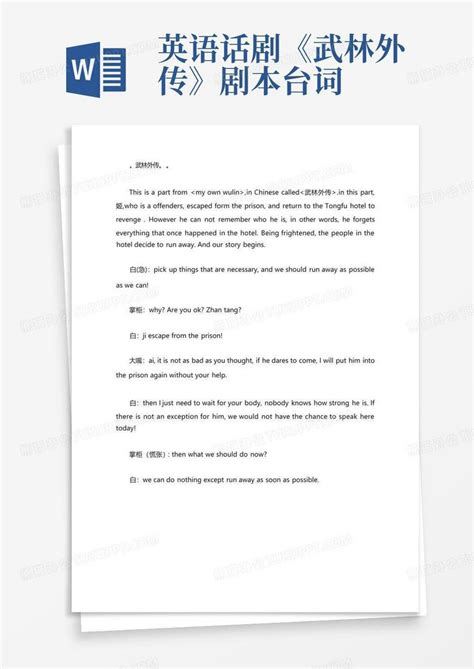英语话剧《武林外传》剧本台词word模板下载编号lraavakr熊猫办公