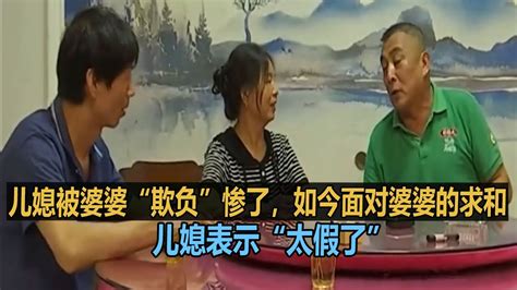 儿媳被婆婆“欺负”惨了，如今面对婆婆的求和，儿媳表示“太假了 Youtube