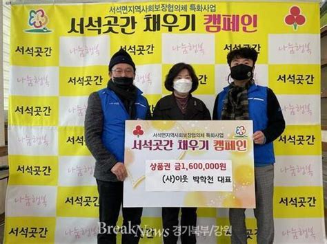 포토 홍천군 서석면 사이웃에서 상품권 기탁브레이크뉴스 경기북부