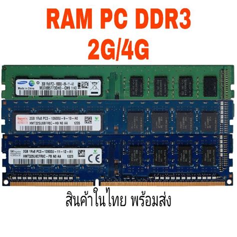 แรม Pc Ddr3 1rx8 2gb4gb บัส 13331600 สินค้ามือสองสภาพสวย คละรุ่น Rjeajea Thaipick