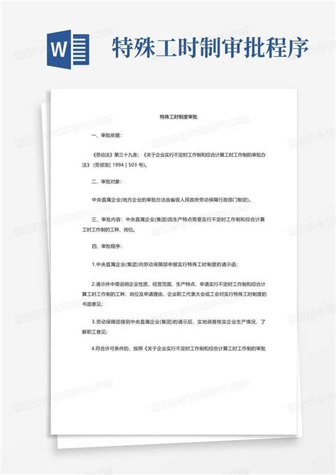 特殊工时制审批程序word模板下载编号qndwkkbw熊猫办公