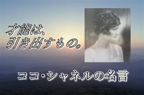 心に響く言葉 ココ・シャネル の名言集・格言集
