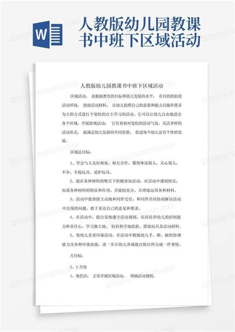人教版幼儿园教课书中班下区域活动word模板下载编号qdjreyog熊猫办公