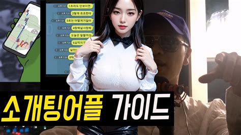 소개팅 어플 온라인 데이트앱 인스타녀 공략 가이드 무조건 필수임 Youtube