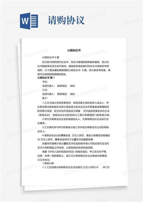 认购协议书word模板下载编号lzbrxoae熊猫办公