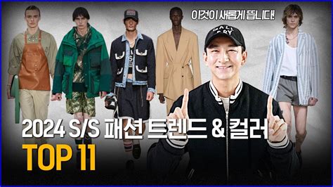 이것이 새롭게 뜹니다 2024 S S 패션 트렌드 컬러 Top11 YouTube