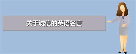 关于诚信的英语名言 高考升学网