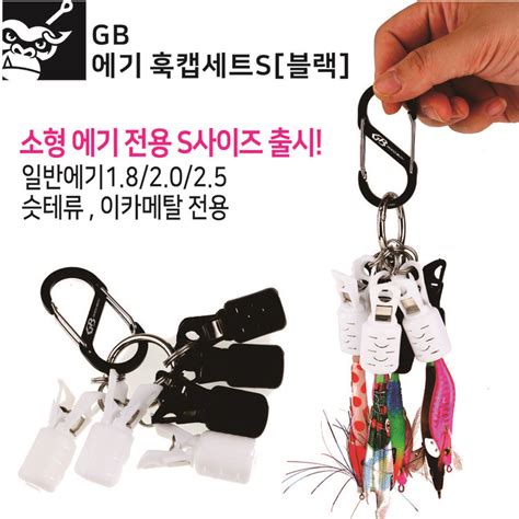 Gb 에기 훅 캡 세트 S 블랙 지비굿보이 주식회사