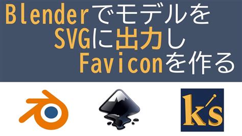 BlenderでモデルをSVGに出力しFaviconを作る YouTube