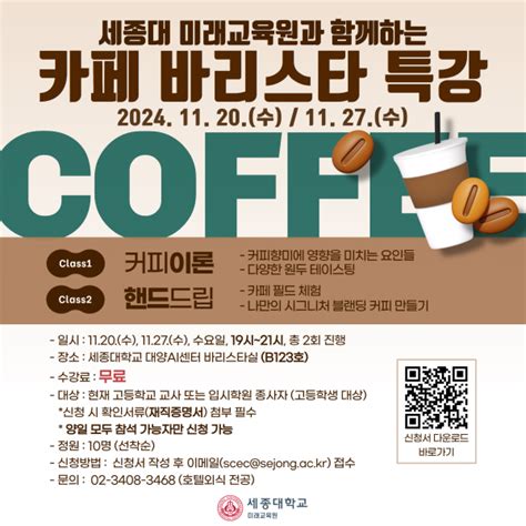 전문교육과정 세종대 미래교육원과 함께하는 카페 바리스타 특강 전문교육과정 실용교육과정 세종대학교 미래교육원