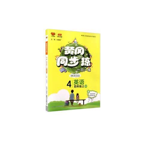 万向思维小学《黄冈同步练》第41期 英语3 6年级 知乎