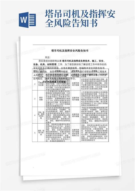 塔吊司机及指挥安全风险告知书Word模板下载 编号qvkwxvrj 熊猫办公