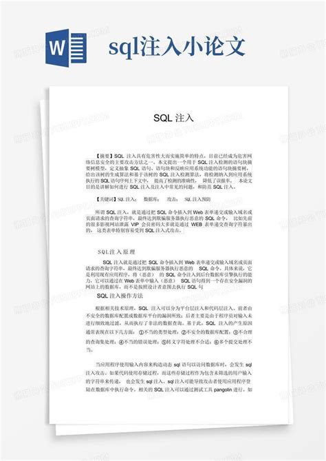 Sql注入小论文word模板下载编号lkrmvenn熊猫办公