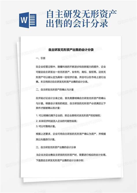 自主研发无形资产出售的会计分录Word模板下载 编号qrbzrrep 熊猫办公