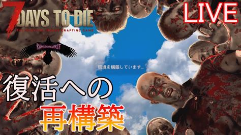 7days To Die Ravenhearstα20 実況プレイ 復活へ向けて、環境を整える！俺は折れない挫けない！【live
